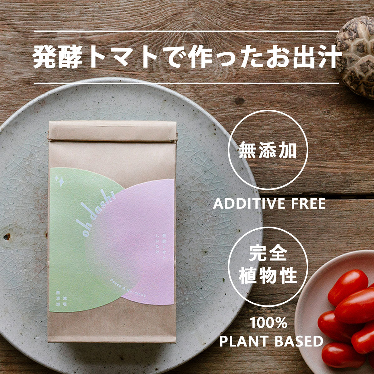 oh!dashi tomato dashi [additive-free: refreshing umami of tomatoes ...